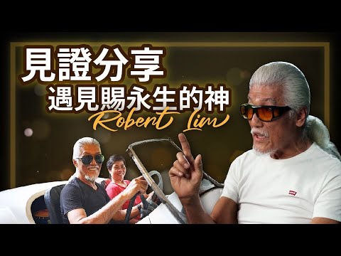 【見證分享】遇見賜永生的神 | Robert Lim弟兄 | 新生命教會 - YouTube