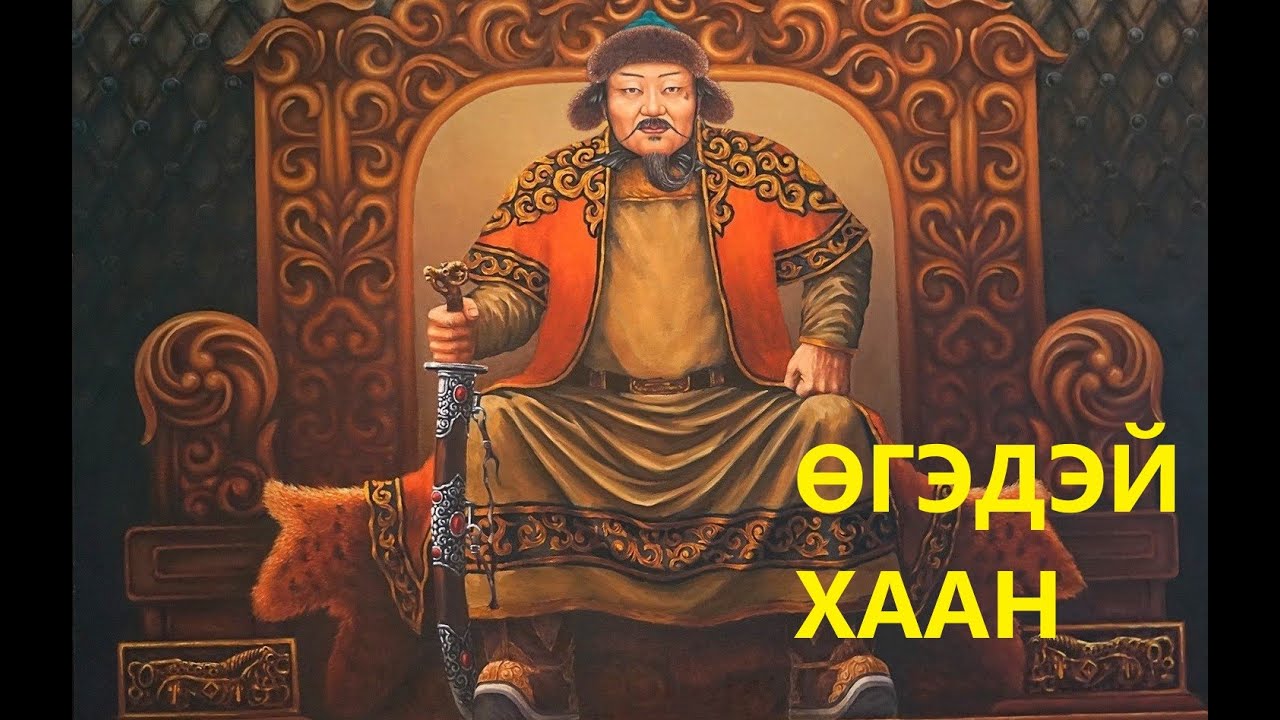 "Тэр хэн байв?" 5, Өгэдэй хаан, Ögedei Khan. B.Batsaikhan - YouTube