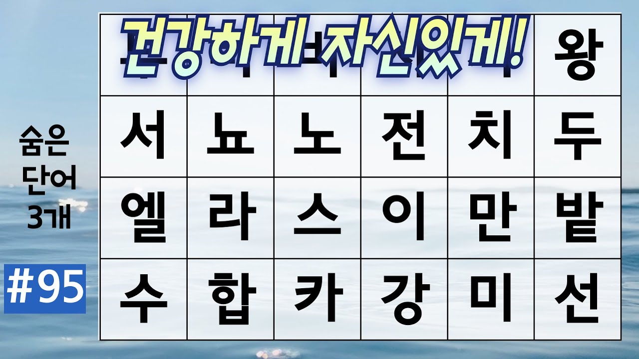 건강하게 자신있게 살기 95 가로세로퀴즈 치매예방 낱말퀴즈 재미있는 퀴즈 인지력 집중력 뇌운동 치매예방퀴즈낱말맞추기숨은 단어 찾기 퍼즐맞추기게임