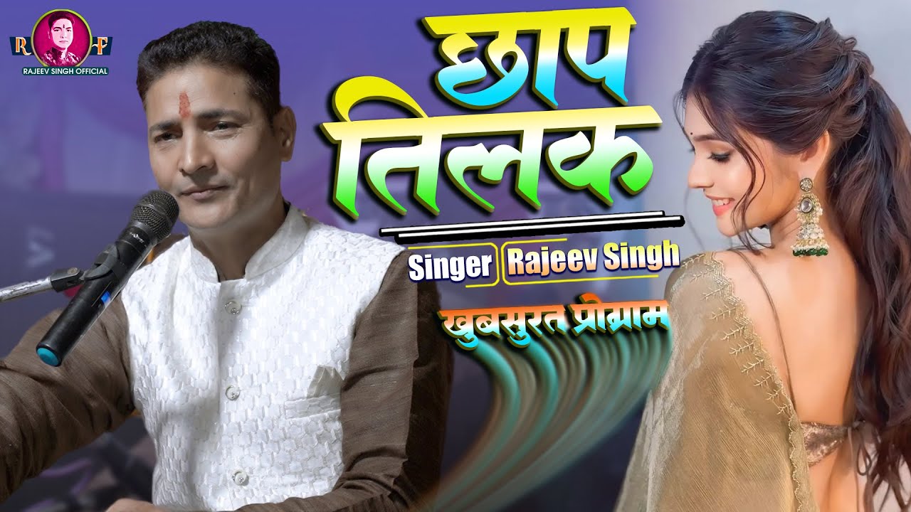 #song | छाप तिलक - Chhap Tilak | स्वर :- राजीव सिंह - YouTube