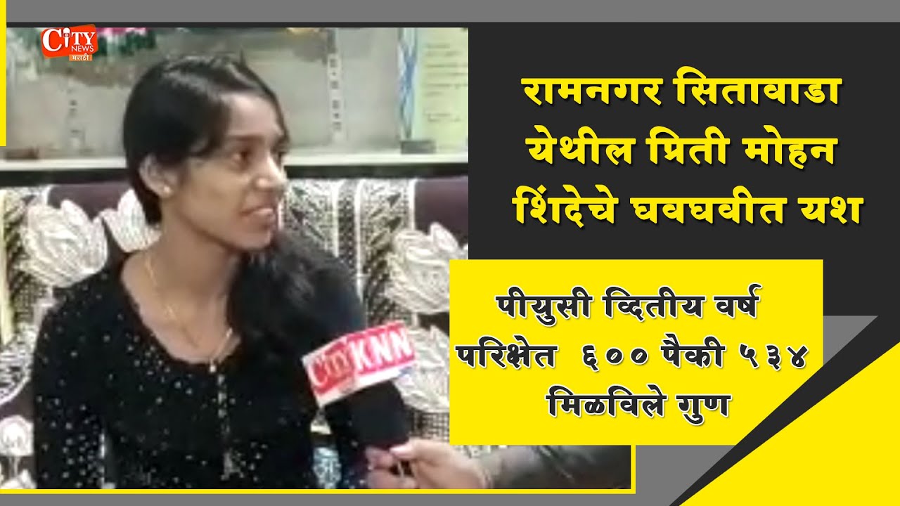 Preeti Shinde Stands 2nd Rank From Joida Ramnagar - YouTube