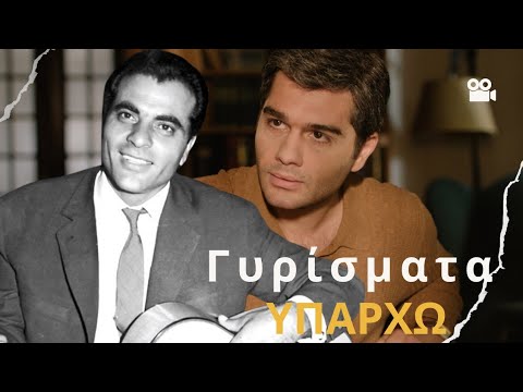 ΓΥΡΙΣΜΑΤΑ ΤΑΙΝΙΑΣ ΥΠΑΡΧΩ ΜΕ ΧΡΗΣΤΟ ΜΑΣΤΟΡΑ. Η ΖΩΗ ΤΟΥ ΣΤΕΛΙΟΥ ...