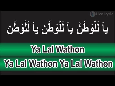 Lagu dan Lirik Arab YA LAL WATHON (Shubbanul Wathon)