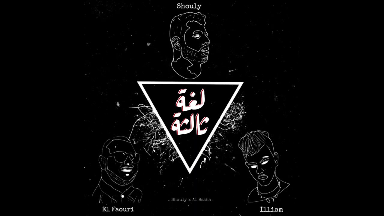 Shouly & Al Basha - Logha Talteh (feat. El Faouri & ILLIAM) - YouTube
