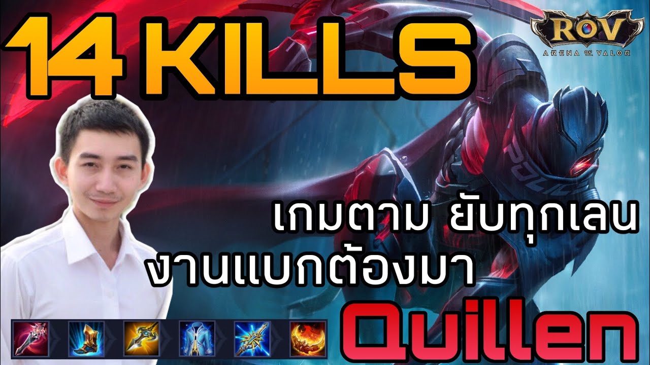 ROV : Quillen 14 KILLS | เดินเกมยังไงเมื่อเกมตาม งานแบกตัองมา| แนะนำรู ...