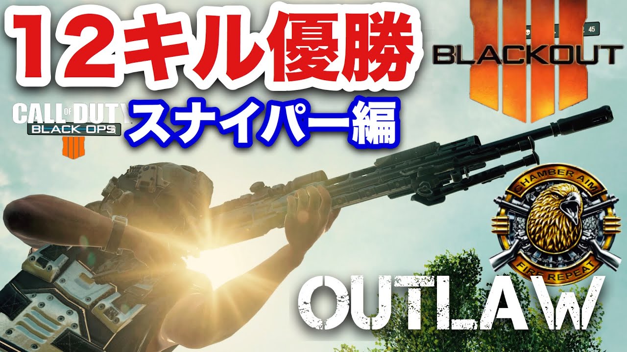 【BO4】"OUTLAW"無双‼︎ 12キル優勝‼︎ #ブラックアウト #アウトロー #スナイパー - YouTube
