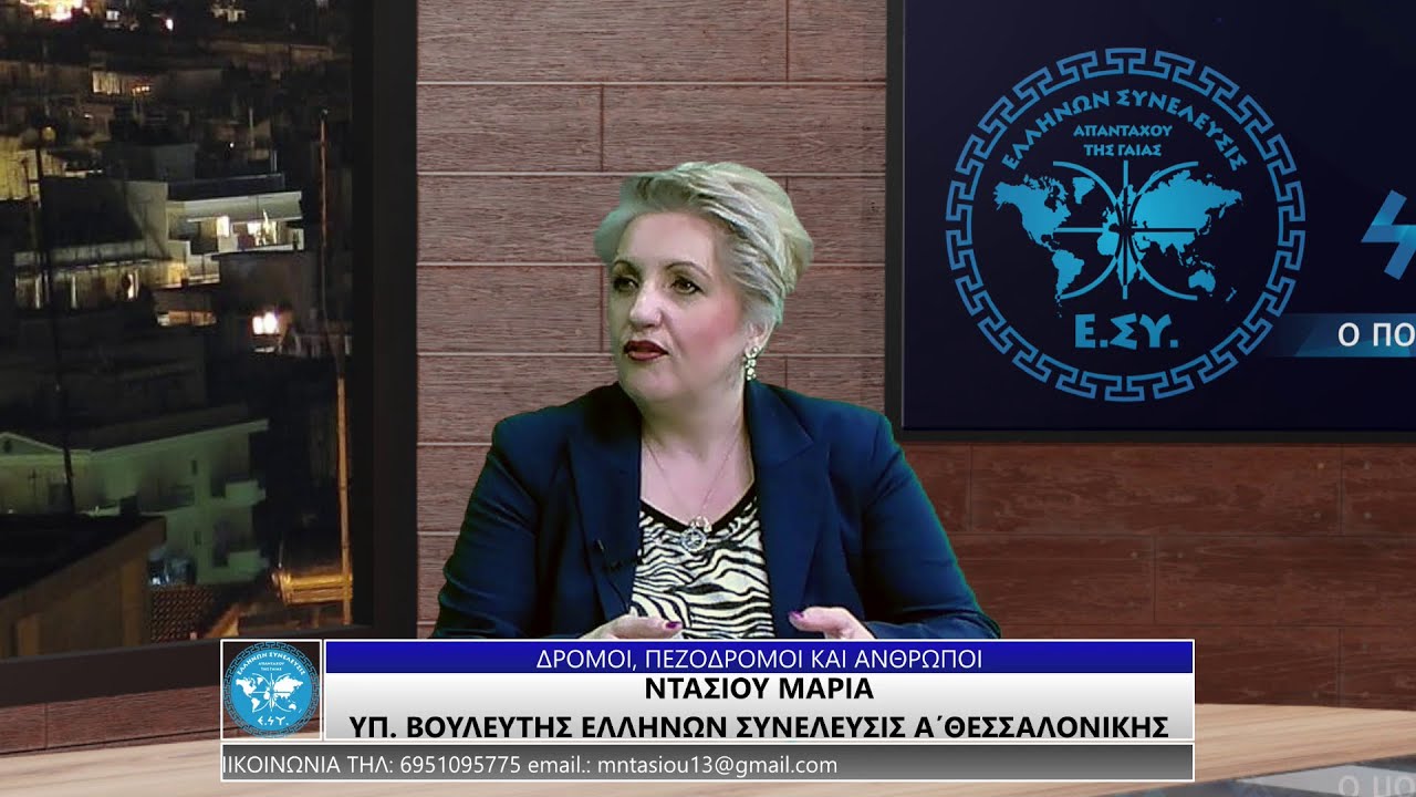ΜΑΡΙΑ ΝΤΑΣΙΟΥ: ΔΡΟΜΟΙ ΠΕΖΟΔΡΟΜΟΙ ΚΑΙ ΑΝΘΡΩΠΟΙ - YouTube