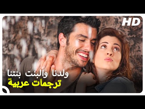 ولدنا والبنت بنتنا | فلم تركي كوميدي ورومنسي مضحك جد (Oğlan Bizim Kız Bizim Turkish Movies)