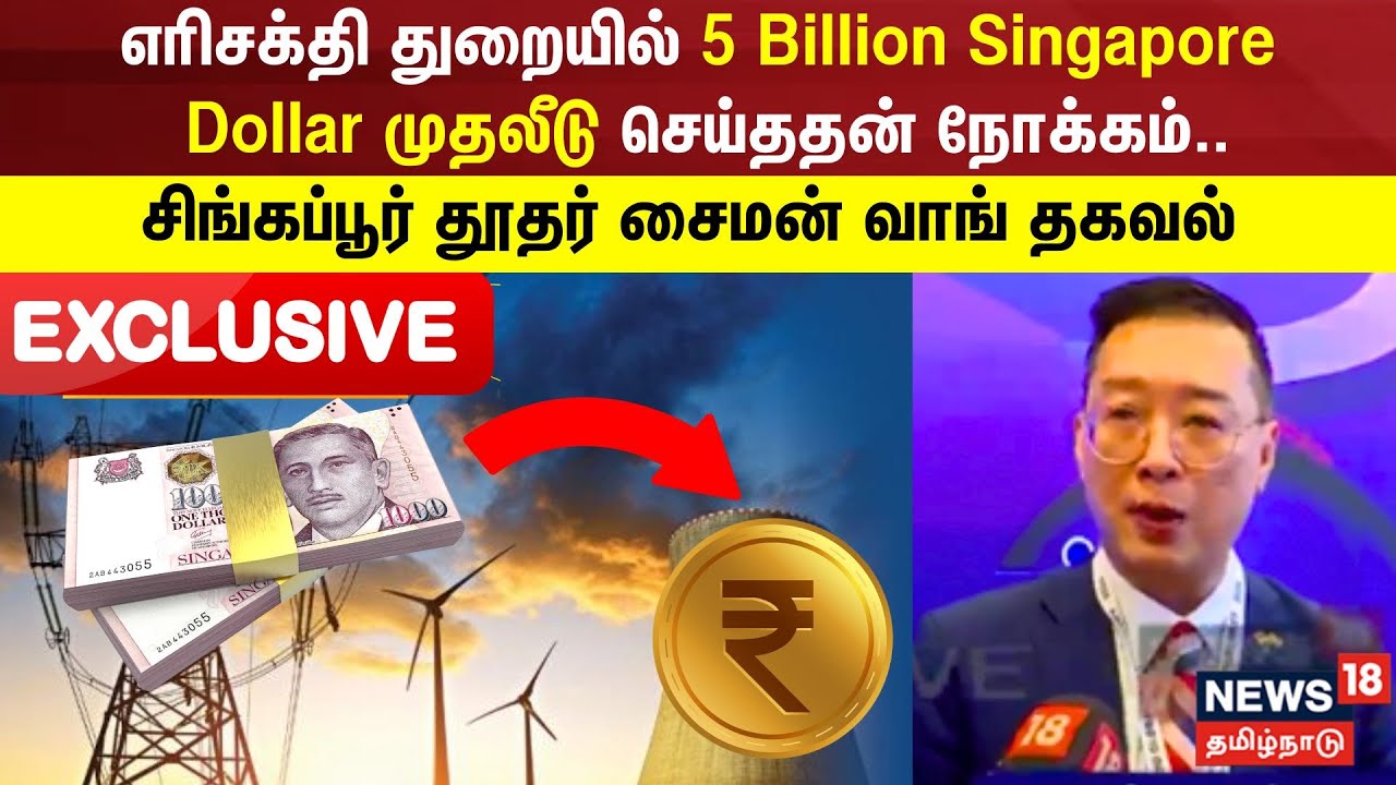 எரிசக்தி துறையில் 5 Billion Singapore Dollar முதலீடு செய்ததன் நோக்கம்.. | Simon Wang | Singapore ...