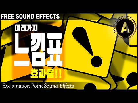 느낌표 효과음!! Exclamation Point Sound Effects!! [저작권 없는 무료 효과음] -무료 다운로드 ...