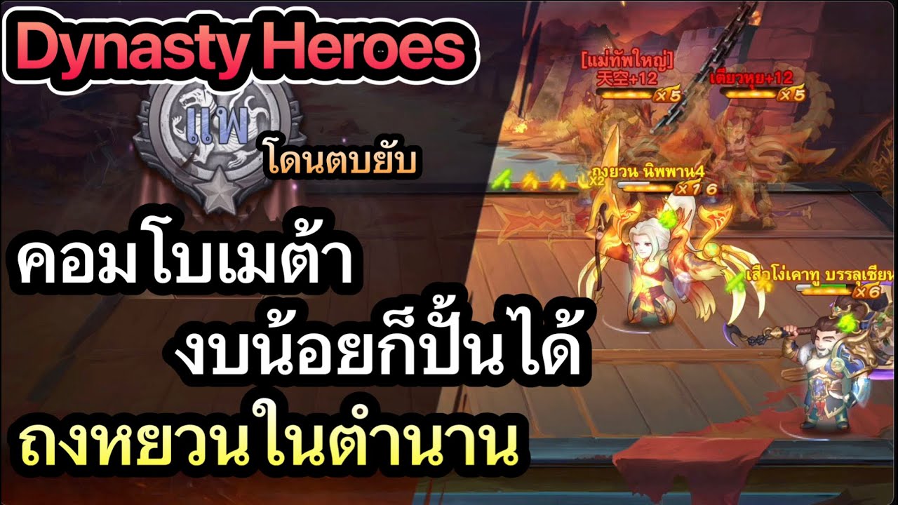 Dynasty Heroes : แนะนำคอมโบเมต้า งบน้อยก็เล่นได้ ถงหยวนสุดโกง ไม่ยอมตาย ...