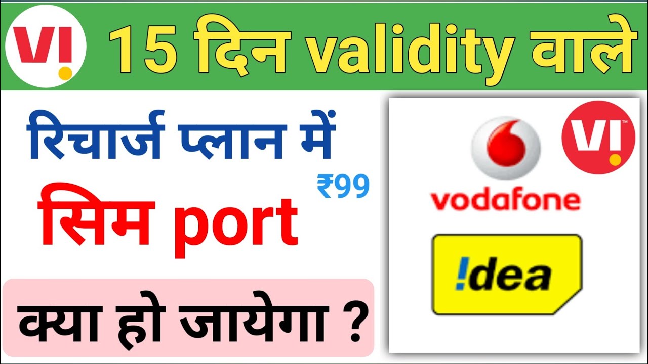 vi 15 दिन validity वाले रिचार्ज में क्या sim पोर्ट हो जायेगा | vi sim ...