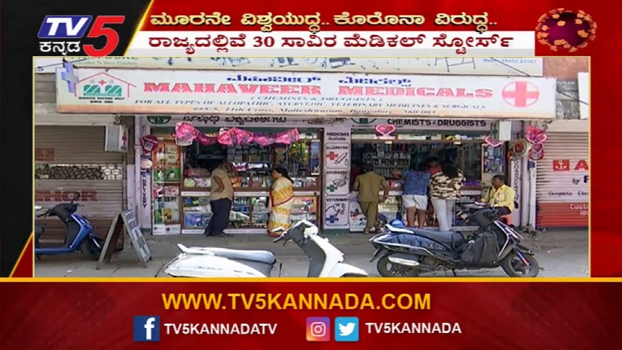 ಮೆಡಿಕಲ್ ಸ್ಟೋರ್ ಸಿಬ್ಬಂದಿಗೂ ಕೊರೊನಾ ಭೀತಿ | Medical Stores | TV5 Kannada ...