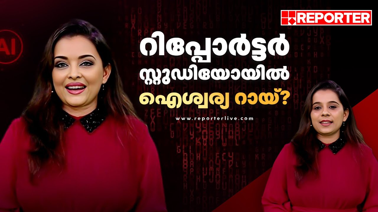 റിപ്പോർട്ടർ സ്റ്റുഡിയോയിൽ ഐശ്വര്യ റായ്? | Explainer | Roshni Rajan ...