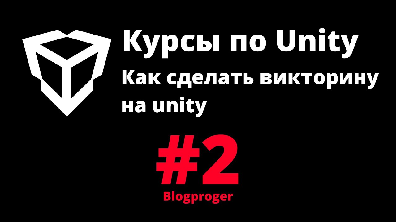 Как сделать викторину на unity. #2 - YouTube