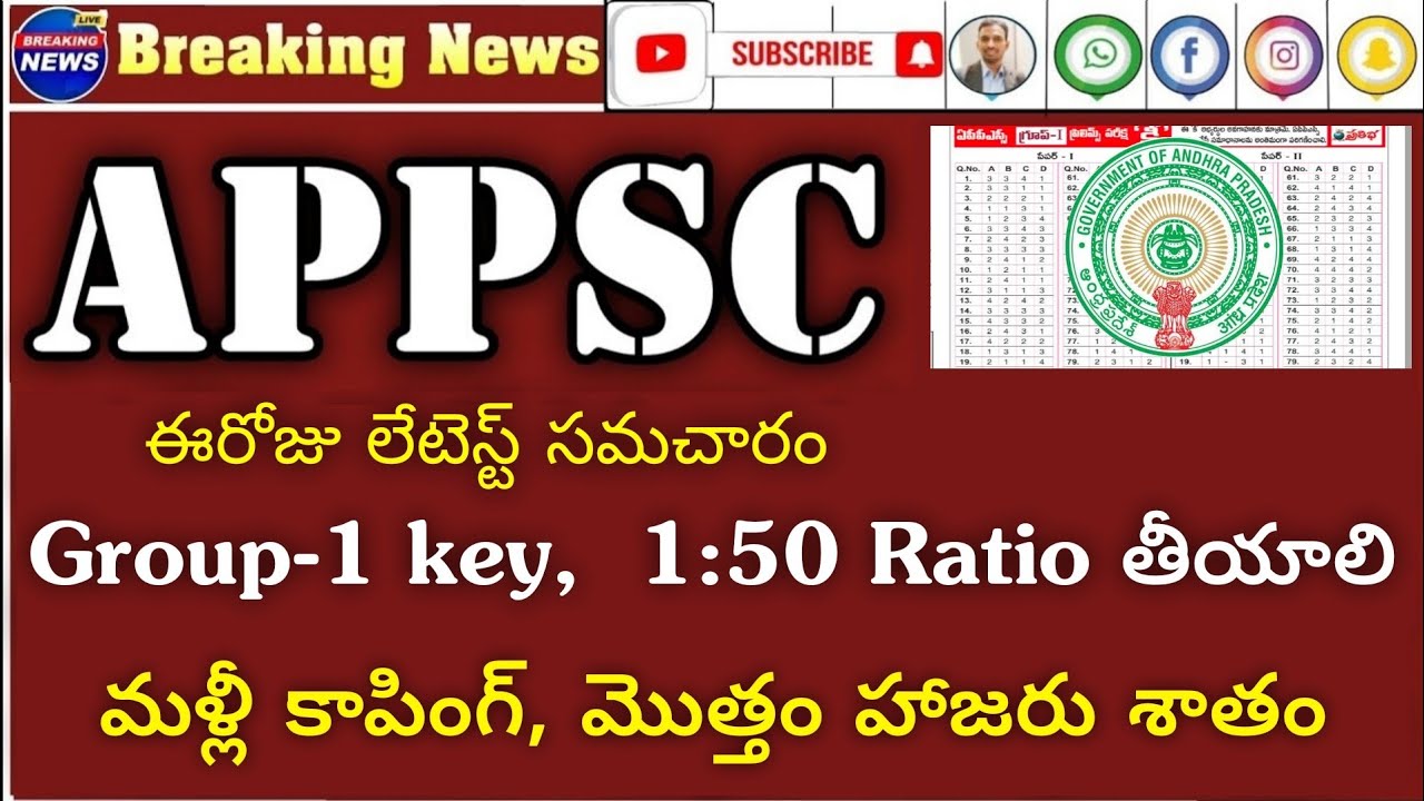 APPSC Latest Today Update| Group-1 key, 1:50 Ratio | పరీక్షలో కా | RK ...