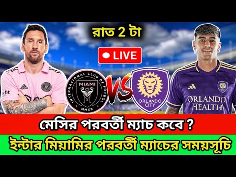 ইন্টার মিয়ামির পরবর্তী খেলার সময়সূচি‼️Inter Miami Next Match ...