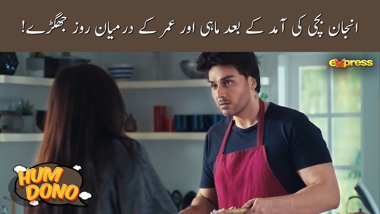 Bachi Ke Anay Ke Baad Mahi Aur Umer Ke Dermeyan Rozana Jhagray | Hum Dono - Episode 04 | Express ...