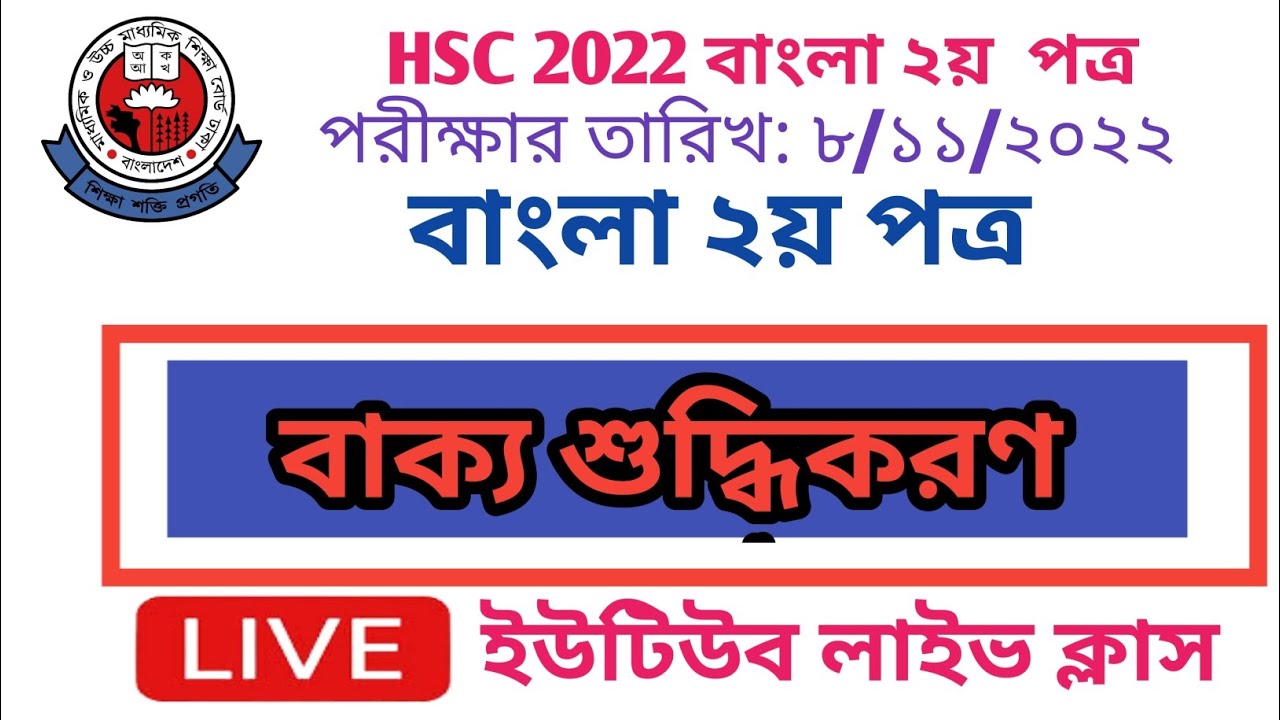 hsc 2022।bangla second paper hsc 2022।বাক্য শুদ্ধিকরণ।rafia education center. - YouTube