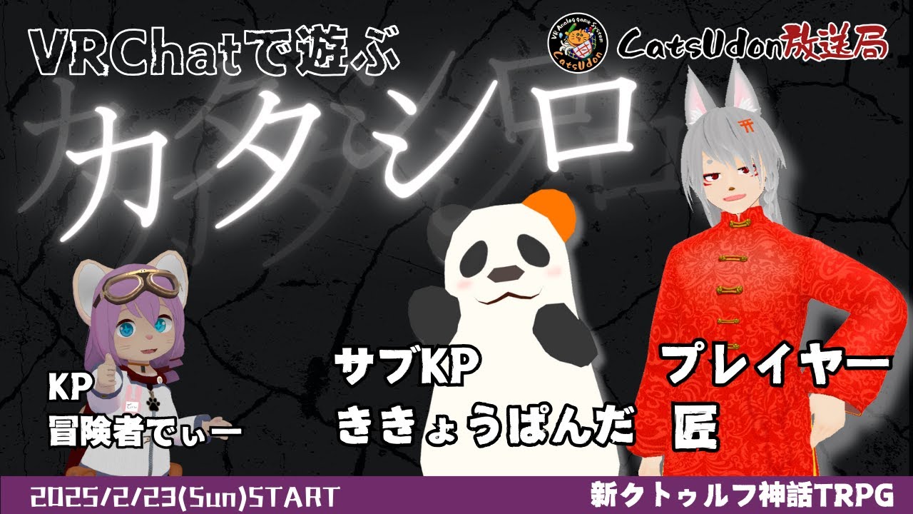 #VRChat で遊ぶ「カタシロ」PL：匠 KP：冒険者でぃー SKP：ききょうぱんだ【新クトゥルフ神話TRPG】 - YouTube