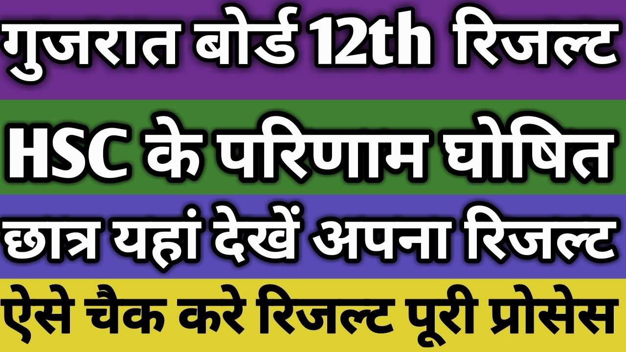 GSEB Board 12th HSC Result 2020 | गुजरात बोर्ड HSC के परिणाम छात्र यहां ...