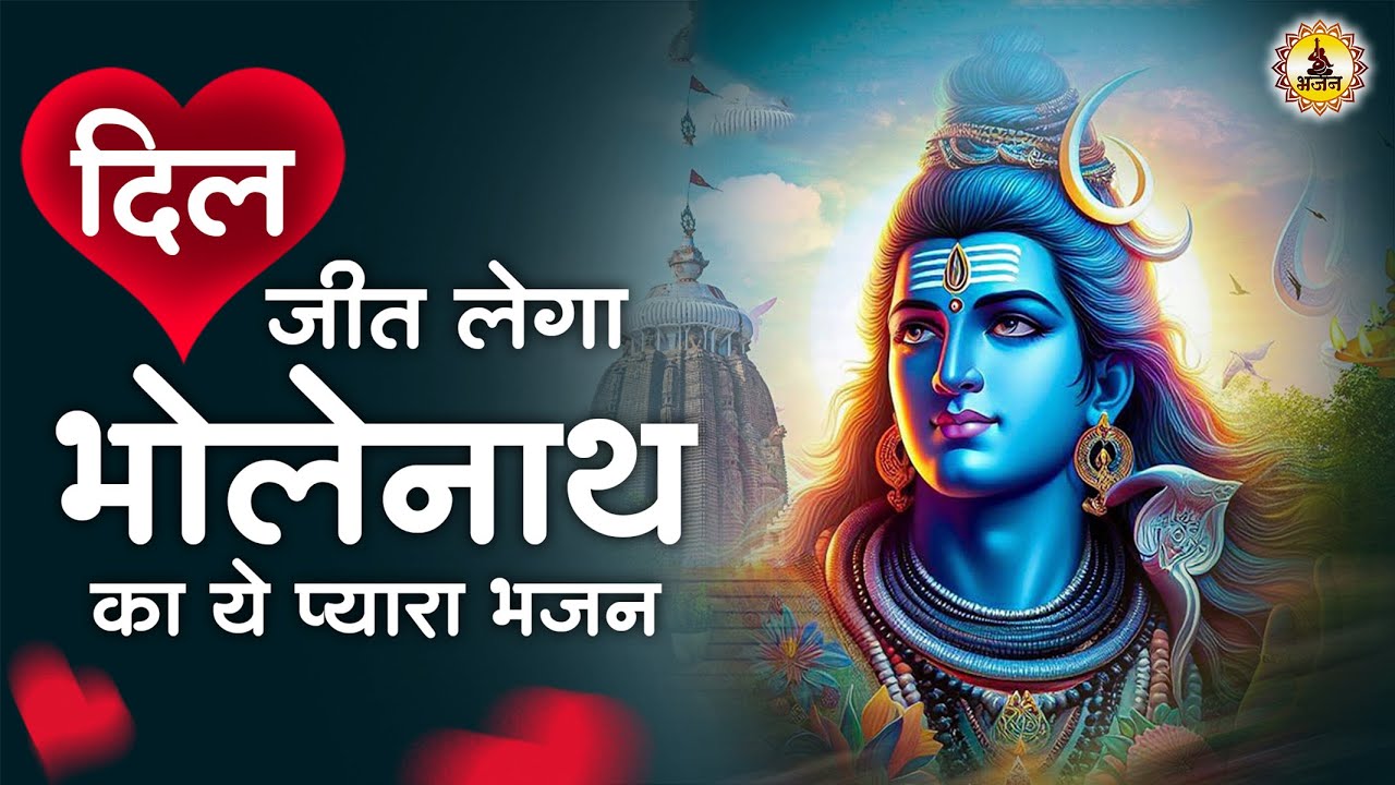 शिव जी के No1 भजन | Shiv Bhajan | Bhole Baba ke Bhajan | Nonstop Shiv ...