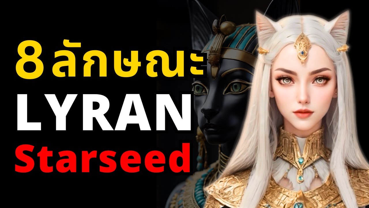 8 ลักษณะเด่น Lyran Starseed จิตวิญญาณที่รักอิสระ เข้าใจวัฏจักรอย่างแท้จริง - YouTube