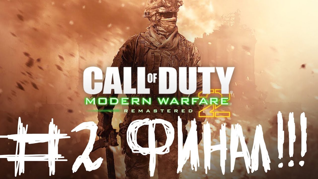 Прохождение Call of Duty: Modern Warfare 2 Campaign Remastered#2-Финал ...