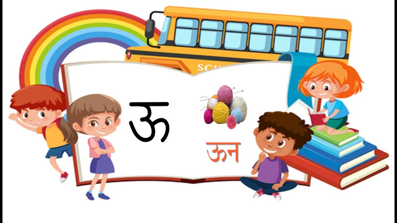 Learn Hindi vowels ( swar ) हिन्दी स्वर ऊ ( Hindi swar uu ) I # ...
