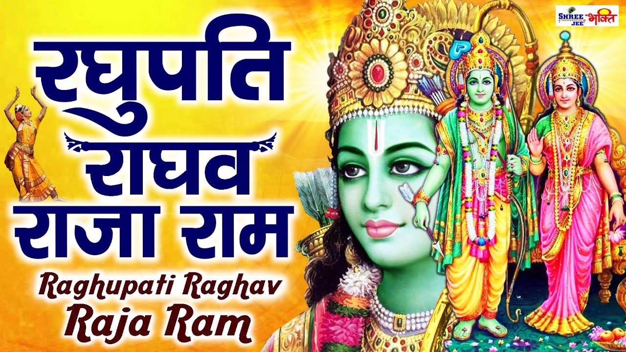 रघुपति राघव राजा राम ( RAGHUPATHI RAGHAVA RAJA RAM ) Lord Ram Bhajan ...