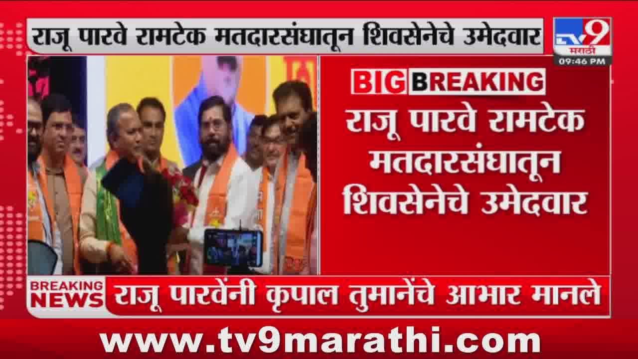 Raju Parwe | एक पाऊल मागे घेऊन मला उमेदवारी दिली - राजू पारवे : tv9 ...