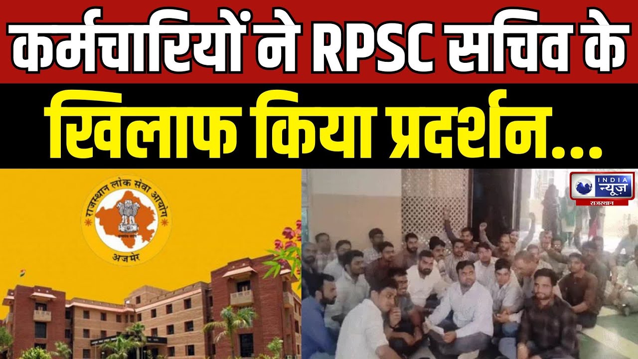 RPSC News: RPSC सचिव पर छुट्टी के दिन काम पर बुलाने का आरोप | India ...