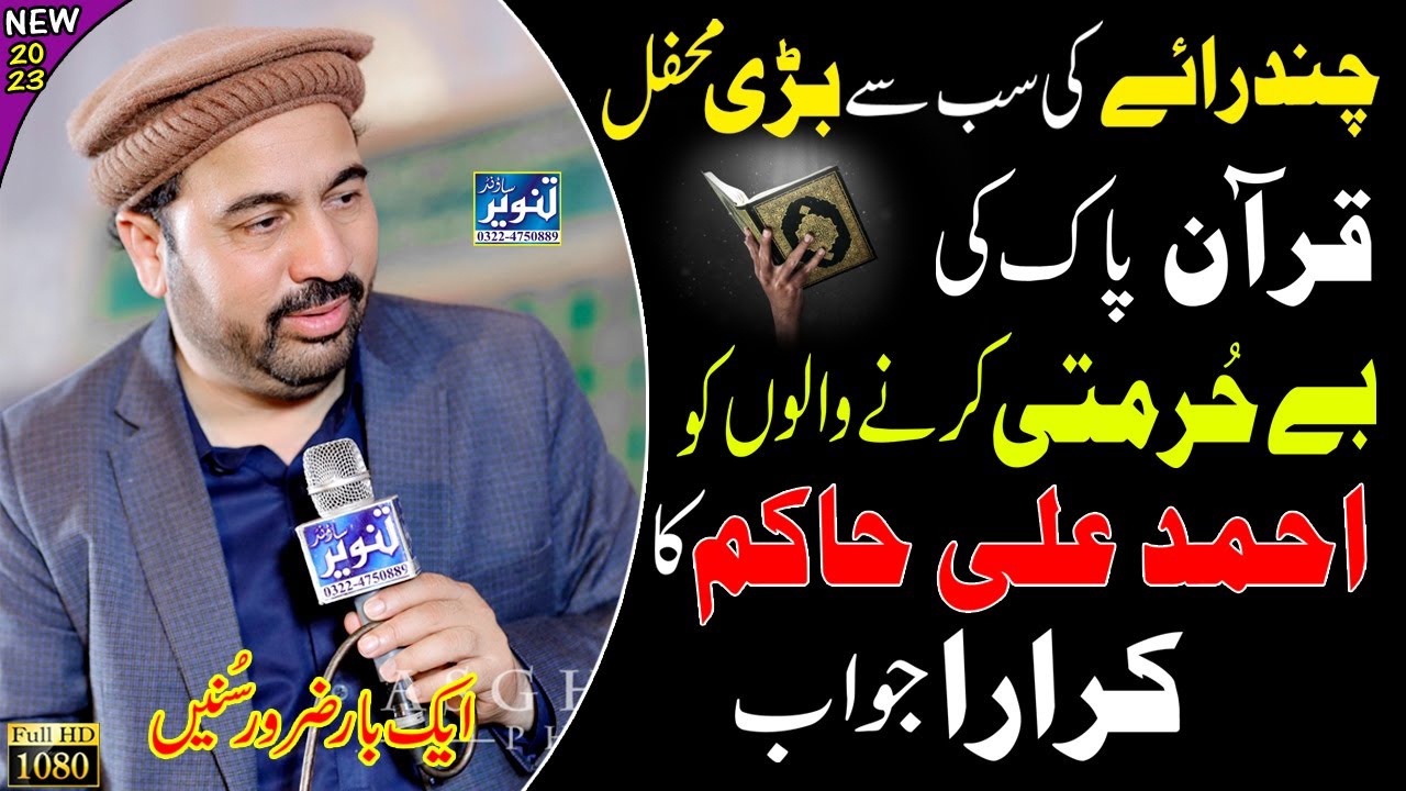 Ahmad Ali Hakim 2023 | Hurmat e Quran 2023 | New Naat Sharif | Chandray ...