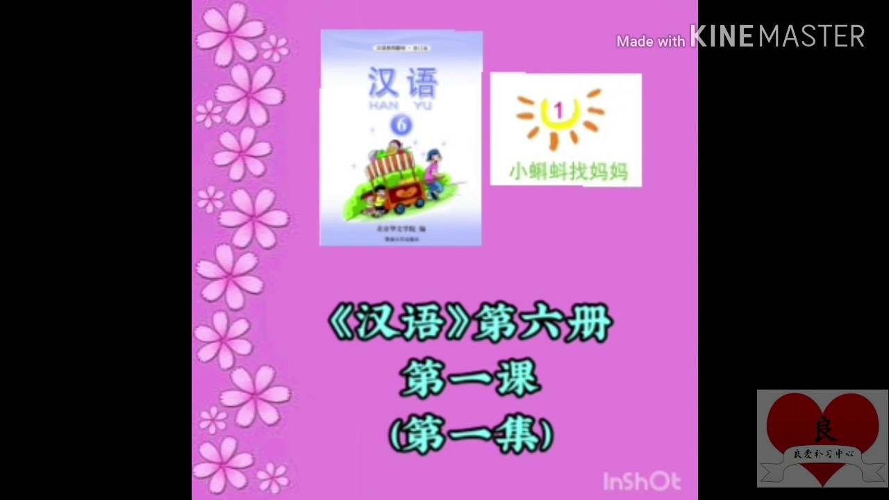 Hanyu 6 bab 1 . 1《汉语》第六册第一课，小蝌蚪找妈妈(第一集) - YouTube