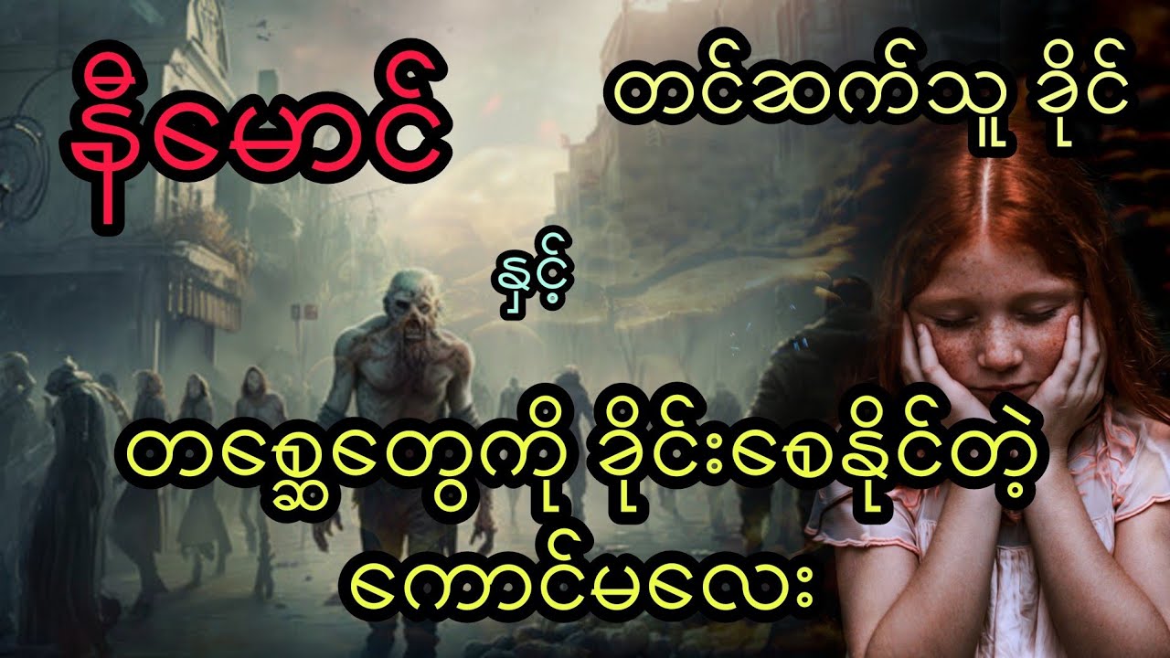 နီမောင် နှင့် တစ္ဆေတွေကို ခိုင်းစေနိုင်တဲ့ကောင်မလေး အစအဆုံး Youtube