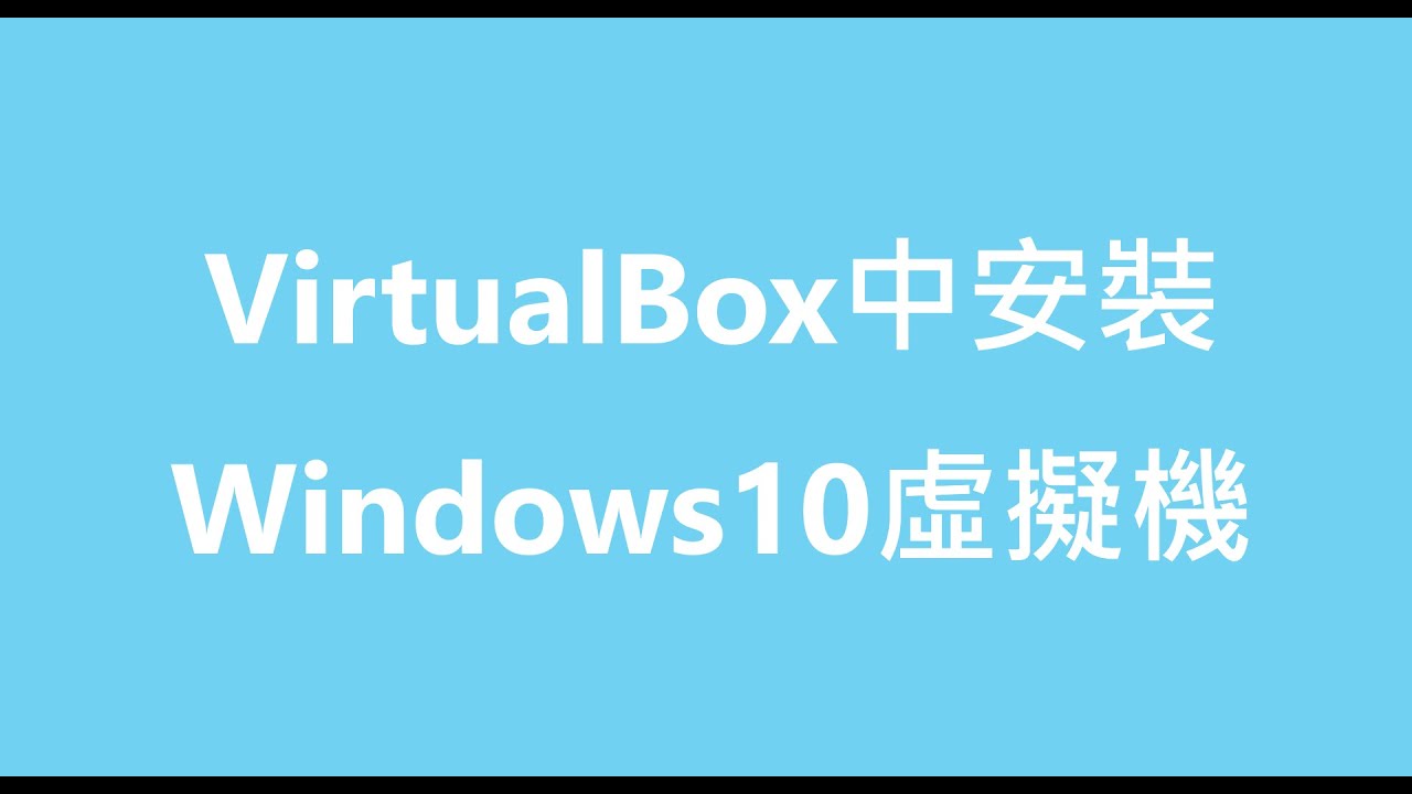 Install Windows 10 virtual machine in VirtualBox/VirtualBox中安裝Windows10 ...