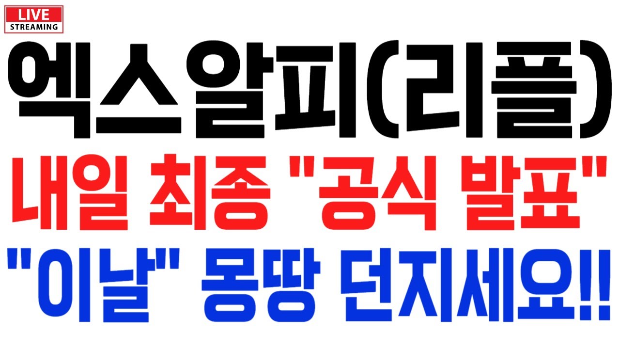 엑스알피 리플 Xrp 코인 내일 최종 공식 발표 터지고 이날 몽땅 던지세요 엑스알피코인 리플코인 Xrp 엑스알피전망 리플전망 엑스알피분석 리플분석