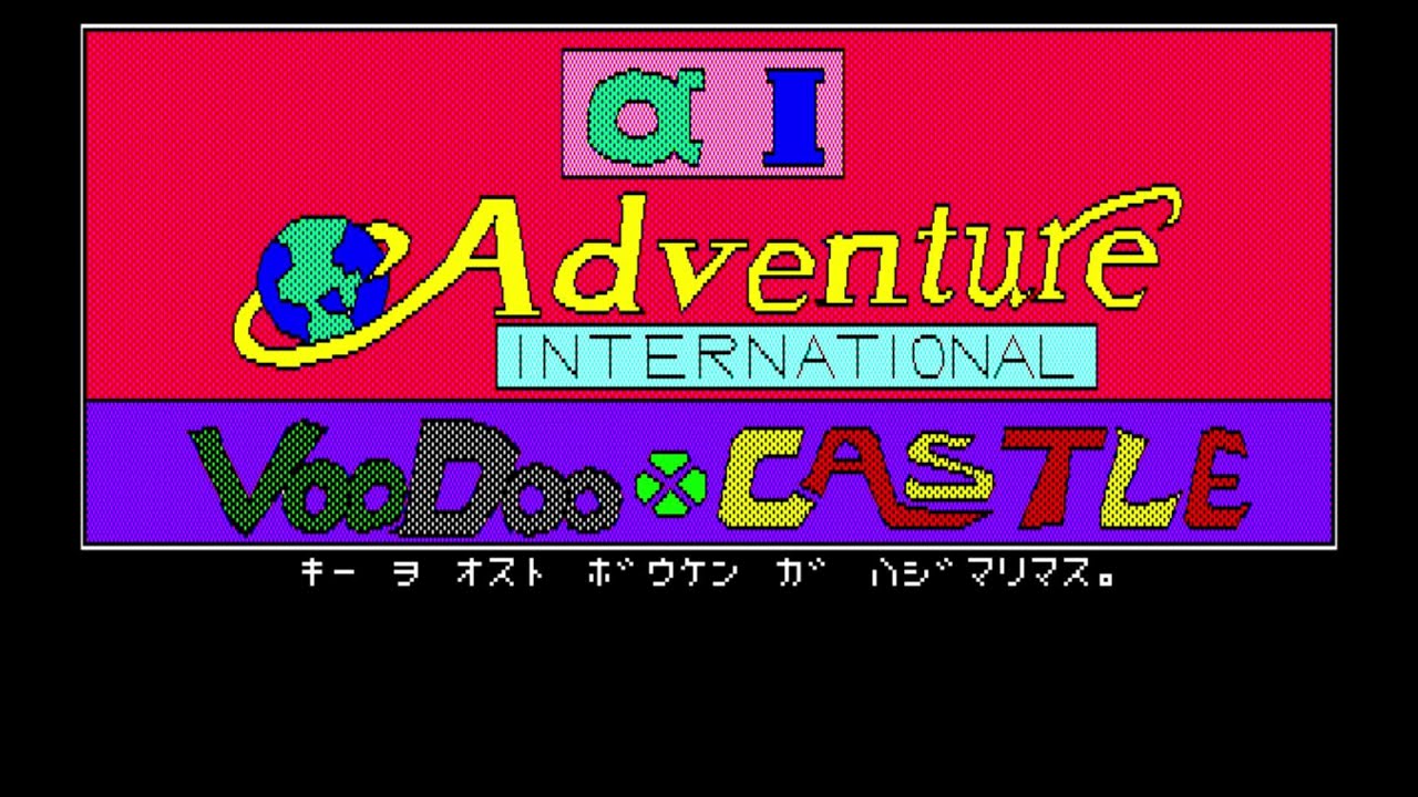 VOODOO CASTLE [ADV](PC88) PART 01 ALL CLEAR - YouTube