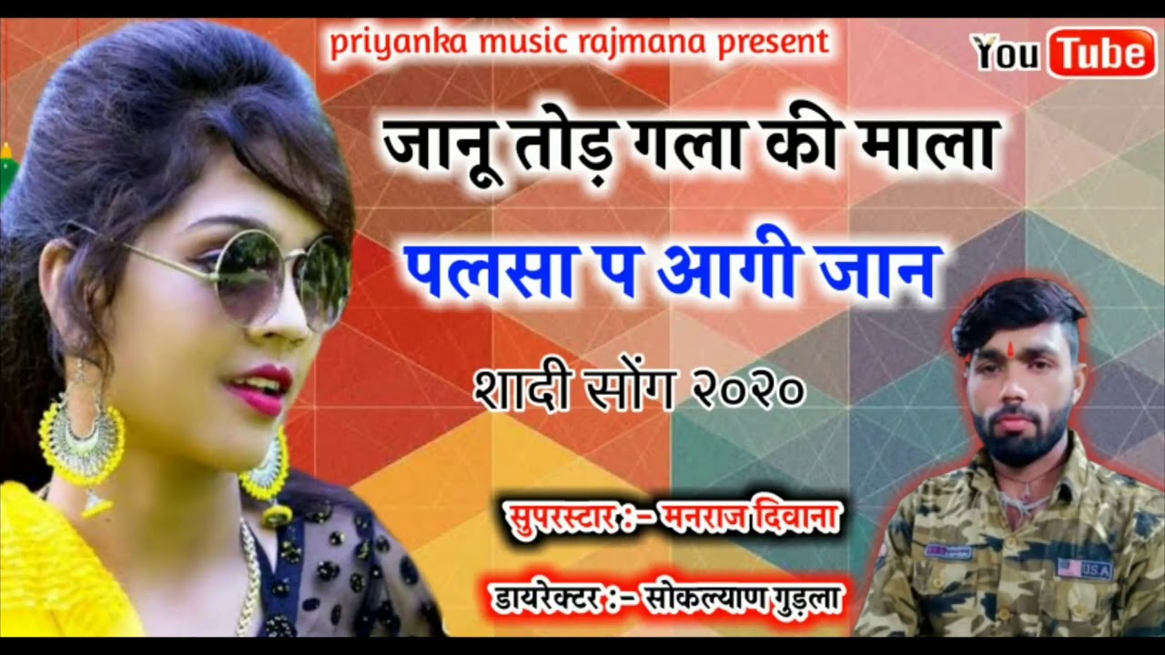 song {734} जख्मी दिल मनराज दिवाना :- जानू तोड़ गला की माला पलसा प आगी ...