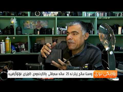 وەستا ساڵح زیاتر لە 25 ساڵە سەرقاڵی چاككردنەوەی كامێرای فۆتۆگرافییە