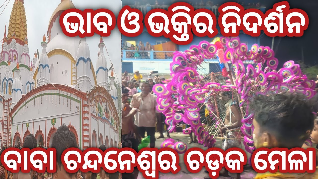 ପାଟ ଉତ୍ସବ ସମାରୋହ // Chandaneswar Chadak Mela 2024 - YouTube