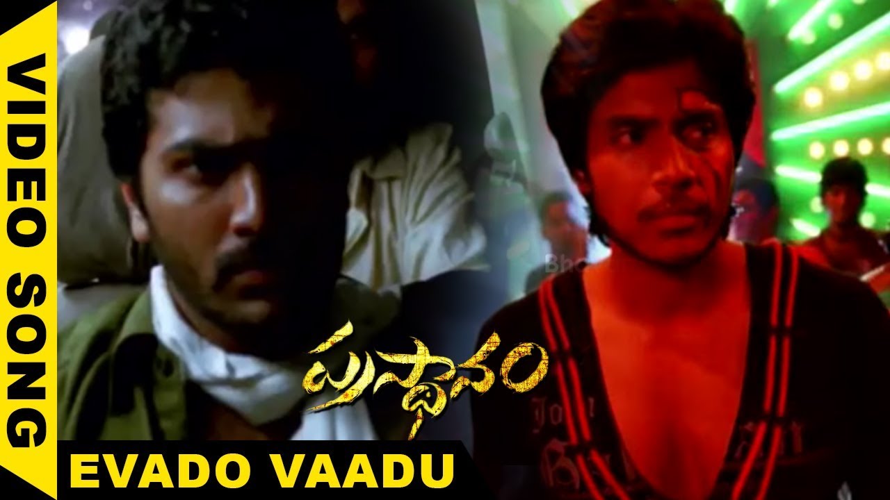 Prasthanam Movie Song - Evado vaadu Video Song - Sharvanand,Sai Kumar ...