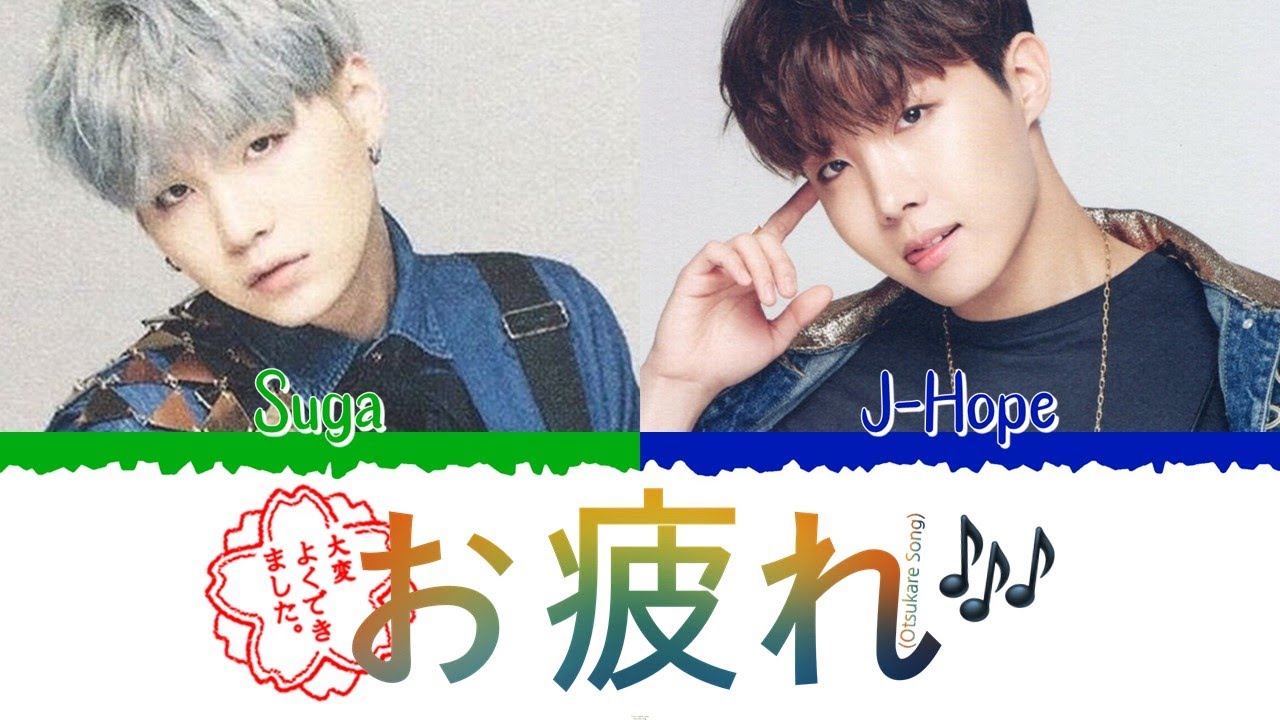 💮🎶 BTS (방탄소년단/防弾少年団) [Suga & J-Hope] - お疲れSong (Otsukare Song) [Color ...