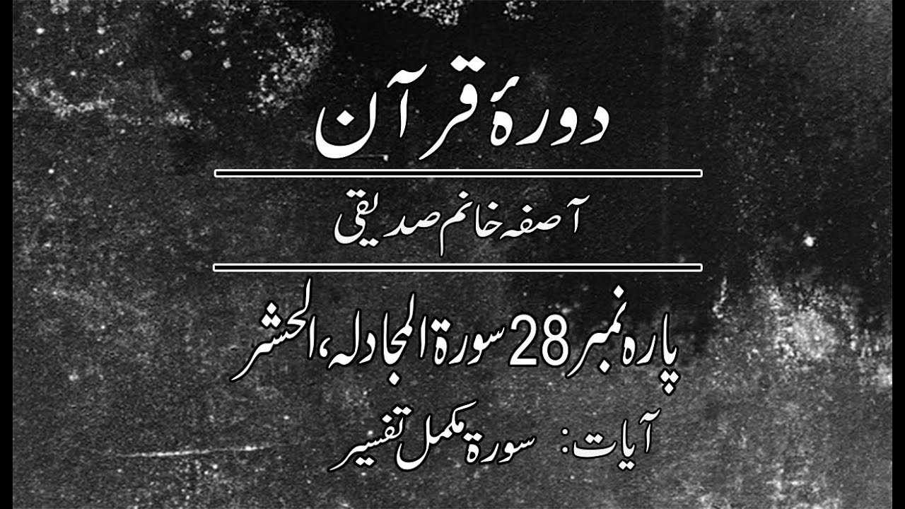 Daura-e-Quran |Para No 28 | Sorah Al Majadila And Sorah Al Hashar ...