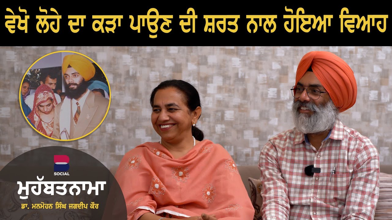 MOHABBATNAMA : Dr Manmohanjeet Singh & Jagdeep Kaur l EP 36 l Rupinder ...
