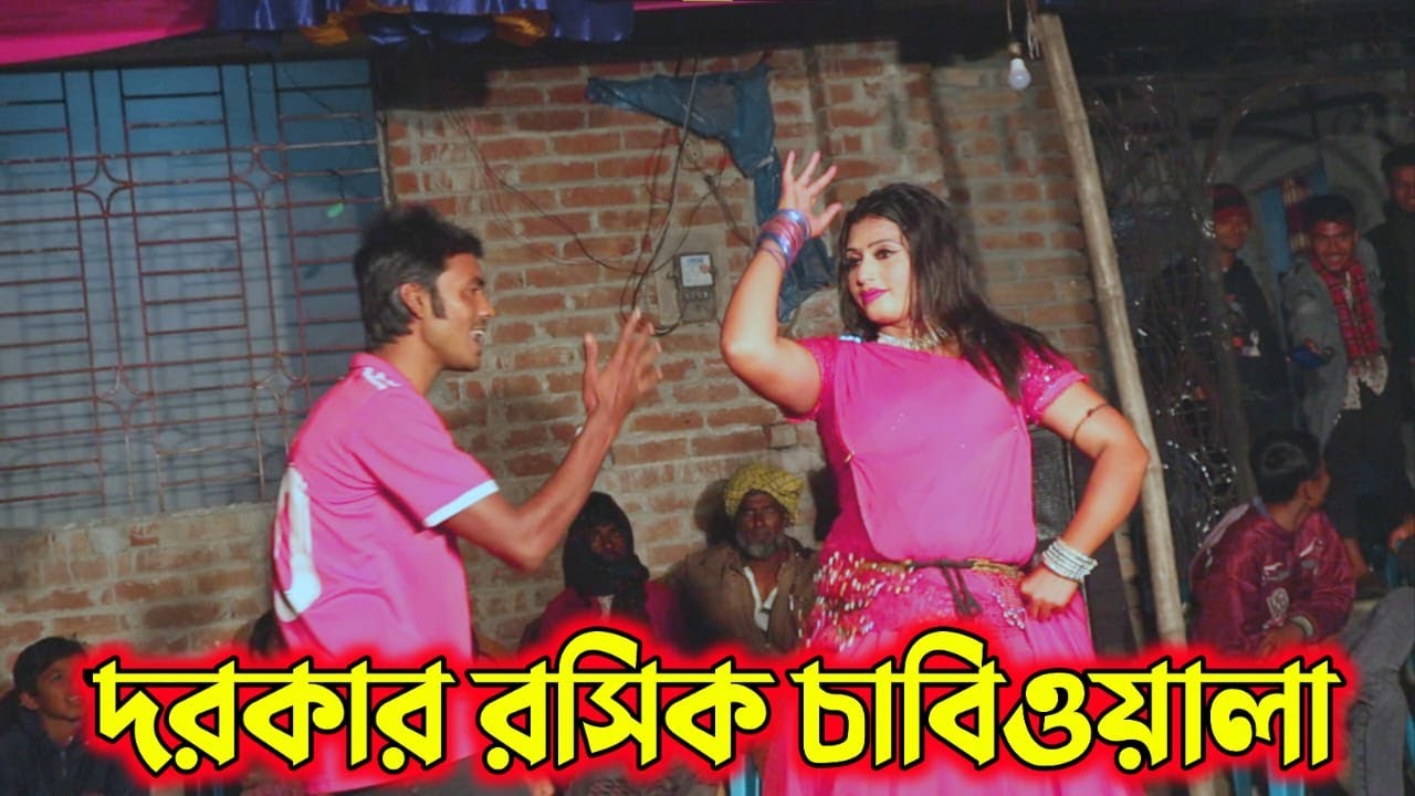 রসিক চাবি ওয়ালা | Roshik Chabi Wala | Bangla New Wedding Dance ...