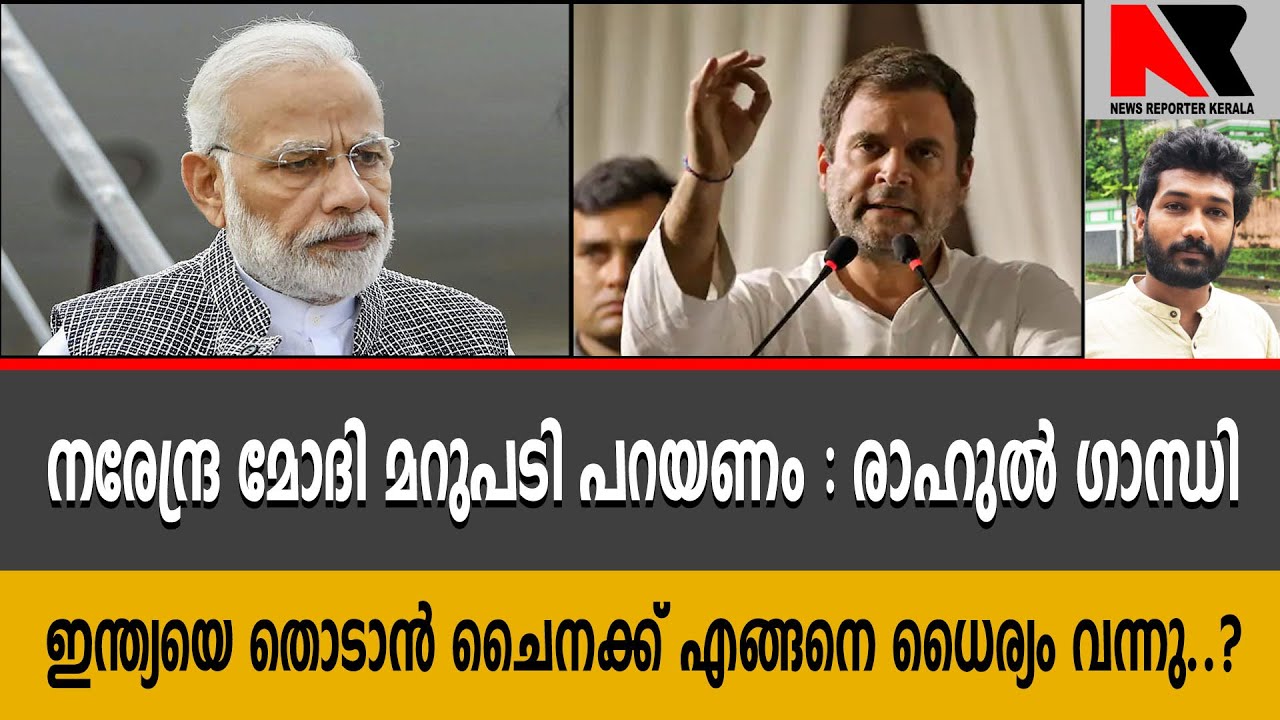നരേന്ദ്ര മോദി മറുപടി പറയണം : രാഹുൽ ഗാന്ധി || NEWS REPORTER KERALA - YouTube