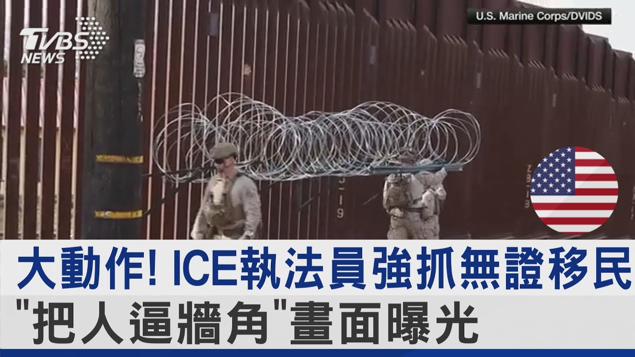 大動作! ICE執法員強抓無證移民 「把人逼牆角」畫面曝光｜TVBS新聞 @TVBSNEWS02 - YouTube