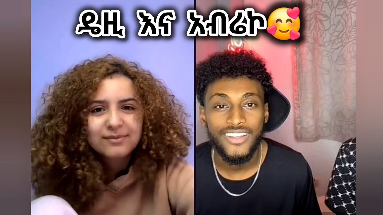 🛑 ዴዚ (daisy) እና አብሬኮ ( abreko) አዛገቻቸው😂 #daisy #daisytamrat ...