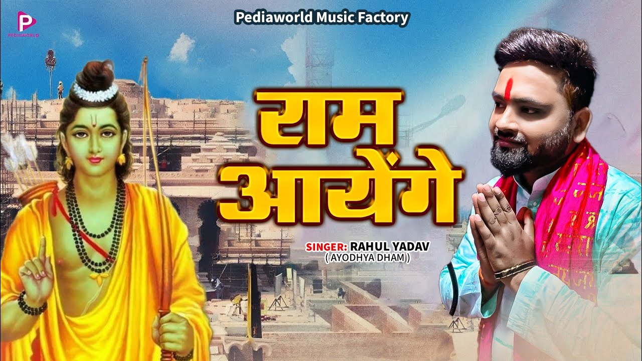Ram Ayenge | राम आएँगे । Rahul Yadav | Ram ayenge Male Version # ...